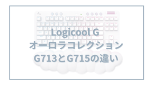 G713とG715の違いは？Logicool Gオーロラコレクション