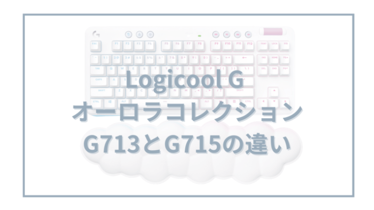 G713とG715の違いは？Logicool Gオーロラコレクション