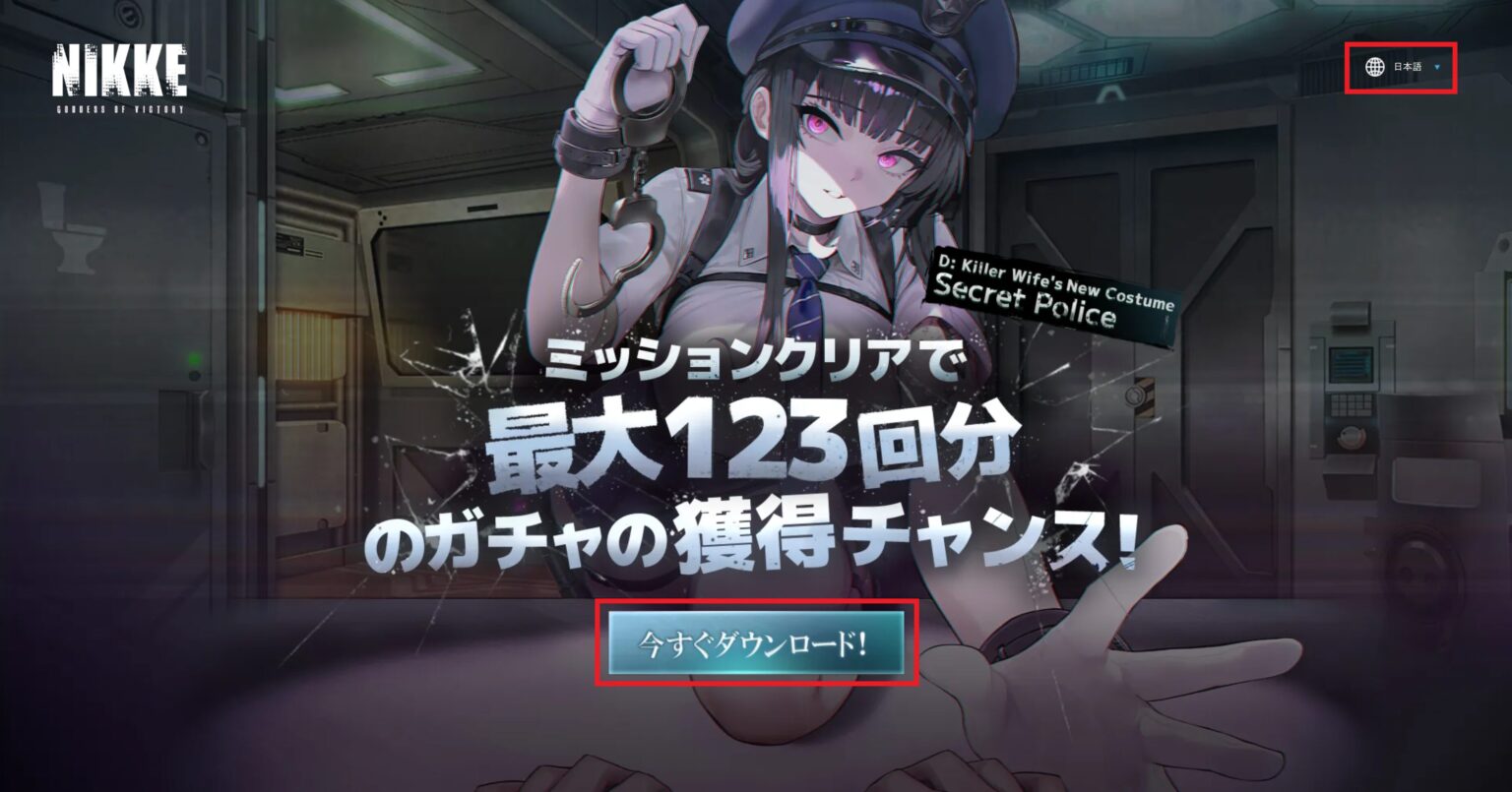 【勝利の女神:NIKKE】PC版のダウンロード方法と必要容量・動作環境 | げーむレコ